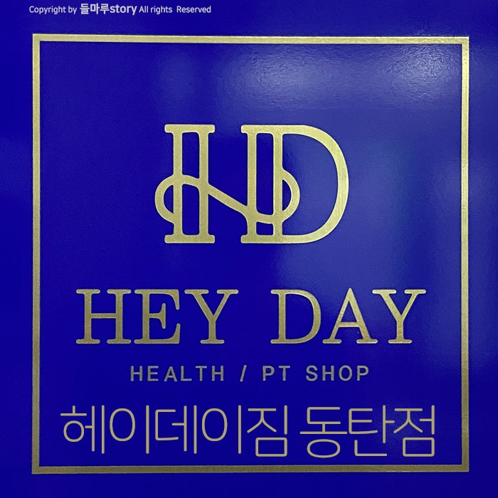 동탄 Pt 알차게 받았습니다 헤이데이짐 능동 헬스장 네이버 블로그