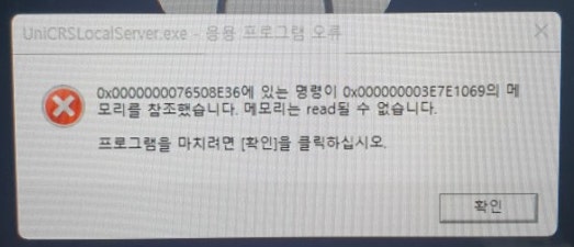 UniCRSLocalServer.exe 응용 프로그램 오류 : 네이버 블로그