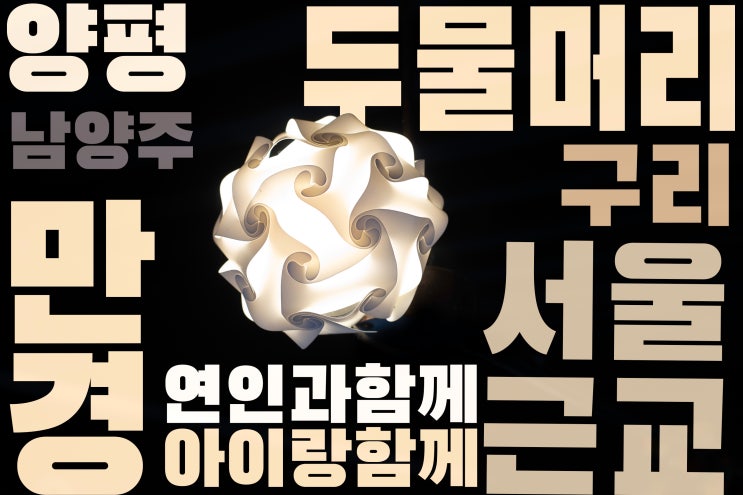 양평 두물머리 카페만경 아이와 가볼만한곳 봄에 가볼만한곳 겨울 양평 가볼만한곳 가평 가볼만한곳 당일여행 연꽃 일출 데이트코스
