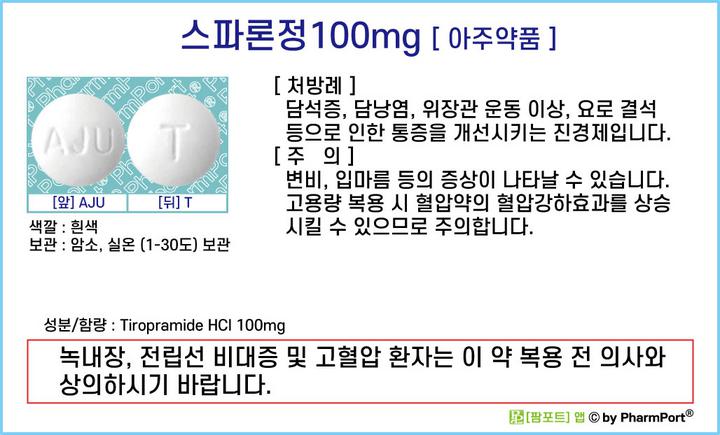 팜포트]-스파론정100mg(염산티로프라미드, Tiropramide HCl) [아주약품] ( 약품정보 / 복약안내문 )- 경련 ...