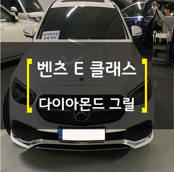 벤츠 신형 E클래스그릴 신차출고작업전문 벤츠 신형e클래스 다이아몬드그릴 Gt세로그릴 작업전문출장시공 벤츠그릴전문 네이버 블로그