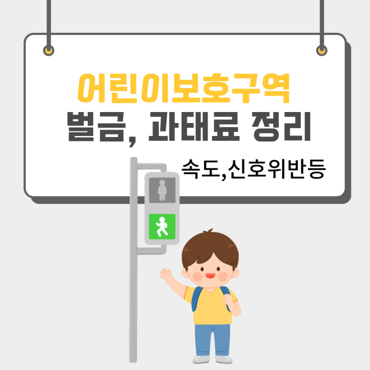 어린이보호구역 벌금 범칙금 벌점 과태료 총정리 속도위반 신호위반 주정차위반 네이버 블로그