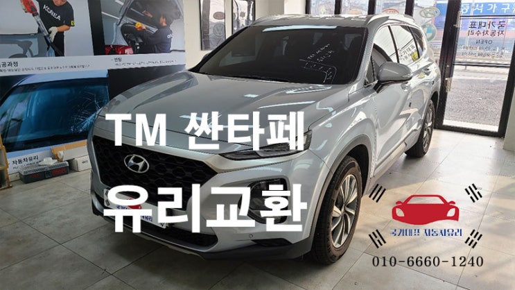 경기광주자동차유리 전문점 Tm싼타페 유리교환 만족스러운 작업 보여드리겠습니다 네이버 블로그