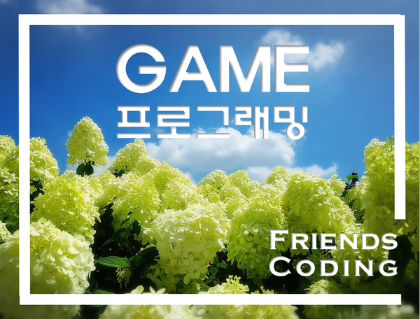 수원프로그래밍학원 게임 크리에이터 게임 프로그래머 소개 수원코딩학원 병점코딩학원 오산코딩학원 화성코딩학원 봉담코딩
