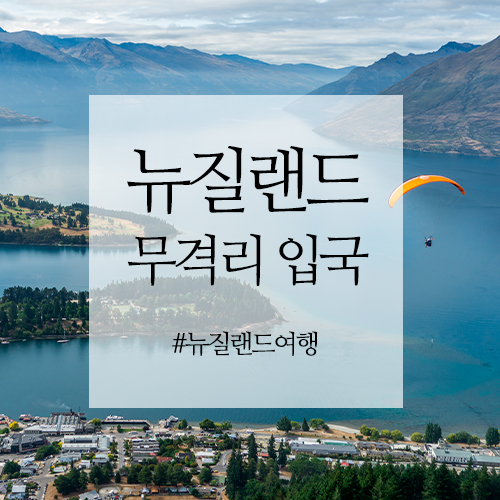 [뉴질랜드 여행] 한국을 포함한 비자 면제 협정 국가, 무격리 입국 허용 발표 : 네이버 블로그