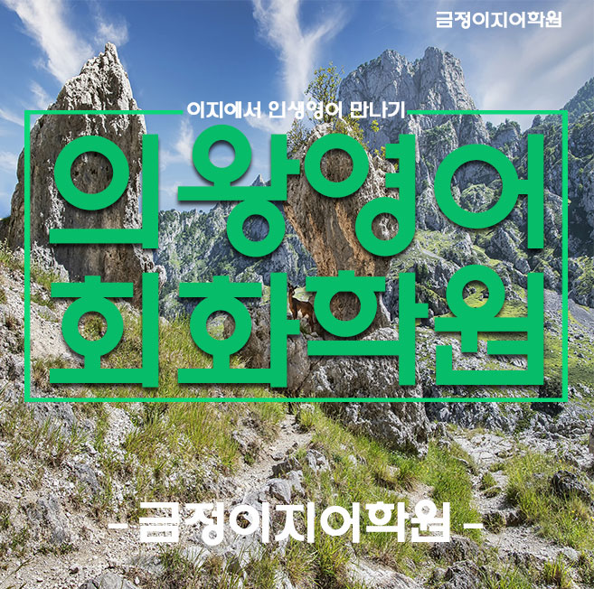 의왕영어회화학원에서 인생영어 만나기 네이버 블로그