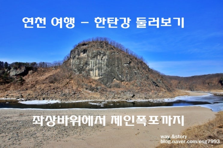 연천 여행 한탄강 좌상 바위 베개용암 백의리층 제인폭포 네이버 블로그