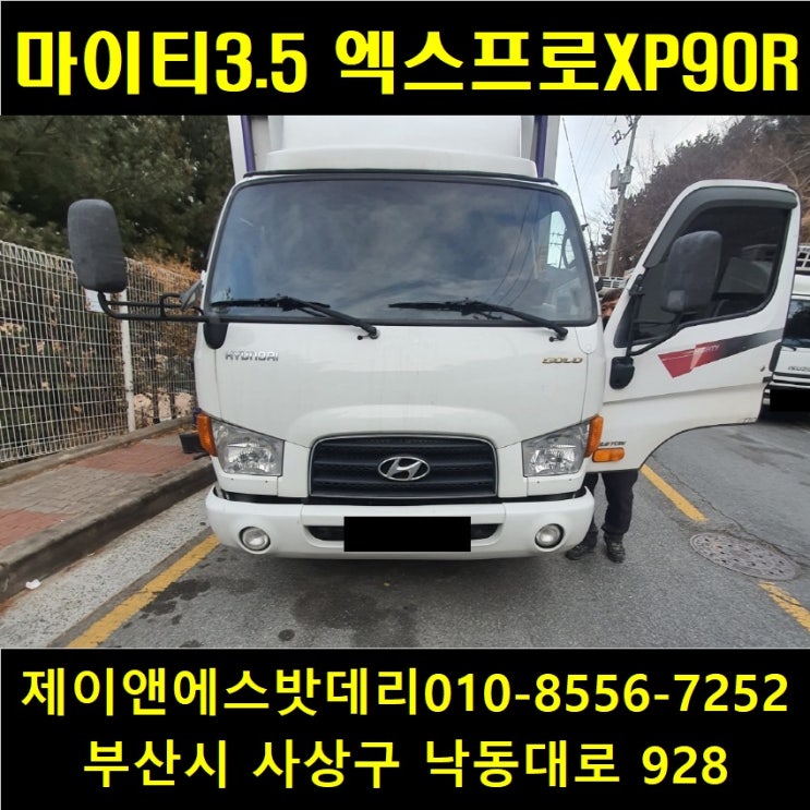 부산자동차밧데리할인점★★ 마이티35톤 밧데리 엑스프로xp90r 출장교체 네이버 블로그