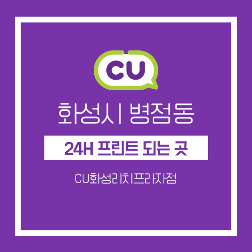 24시 병점역 병점동 프린트 출력 스캔 팩스 여권사진 Cu씨유편의점 프린팅박스 네이버 블로그