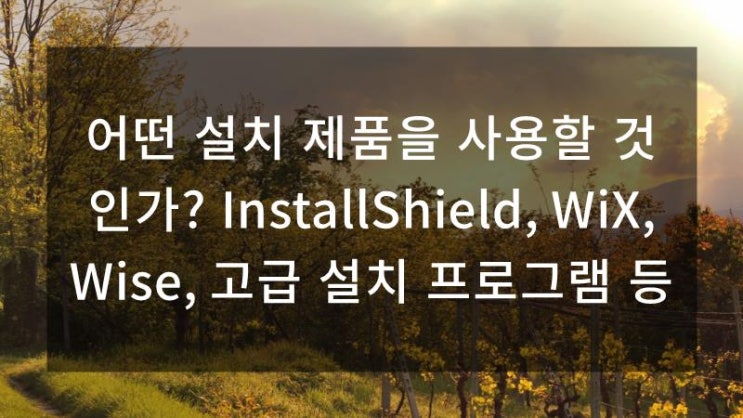 어떤 설치 제품을 사용할 것인가? InstallShield, WiX, Wise, 고급 설치 프로그램 등 : 네이버 블로그