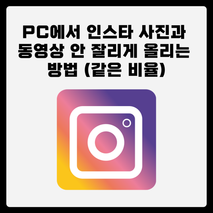 [Instagram] PC에서 인스타 사진과 동영상 안 잘리게 올리는 방법 공유(같은 비율로) : 네이버 블로그