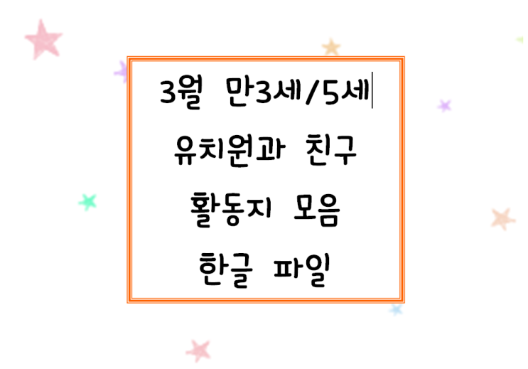 3월 유치원과 친구 유치원과 나 선긋기 활동지 한글파일 만3세 5세 공유종료 네이버 블로그