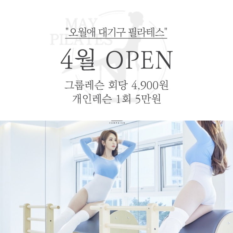 동종업계 최대규모 최저가격 오월애필라테스 회당4900원 부산대필라테스장전동필라테스부곡동필라테스금정구필라테스기구