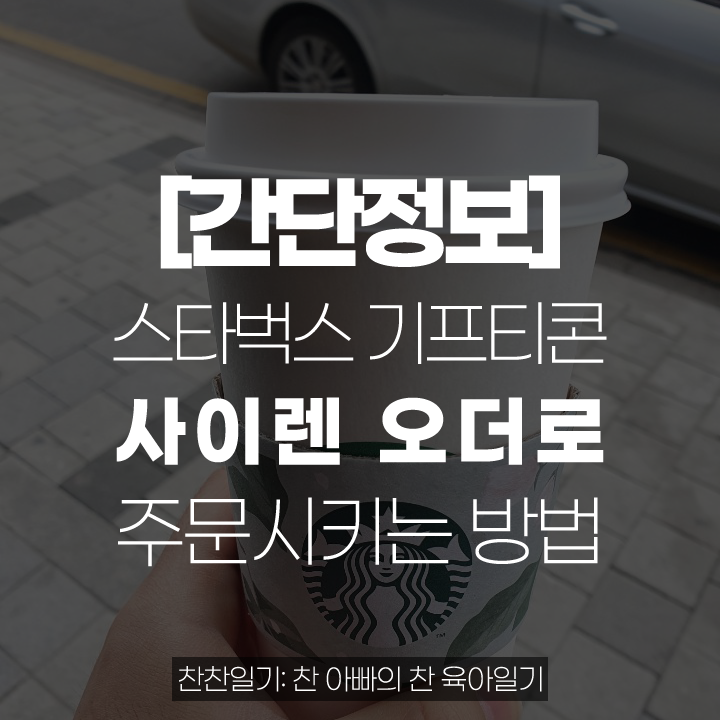간단정보 스타벅스 사이렌 오더 사용법 선물 받은 기프티콘으로 주문하기카카오톡 선물하기 기프티콘 등 네이버 블로그