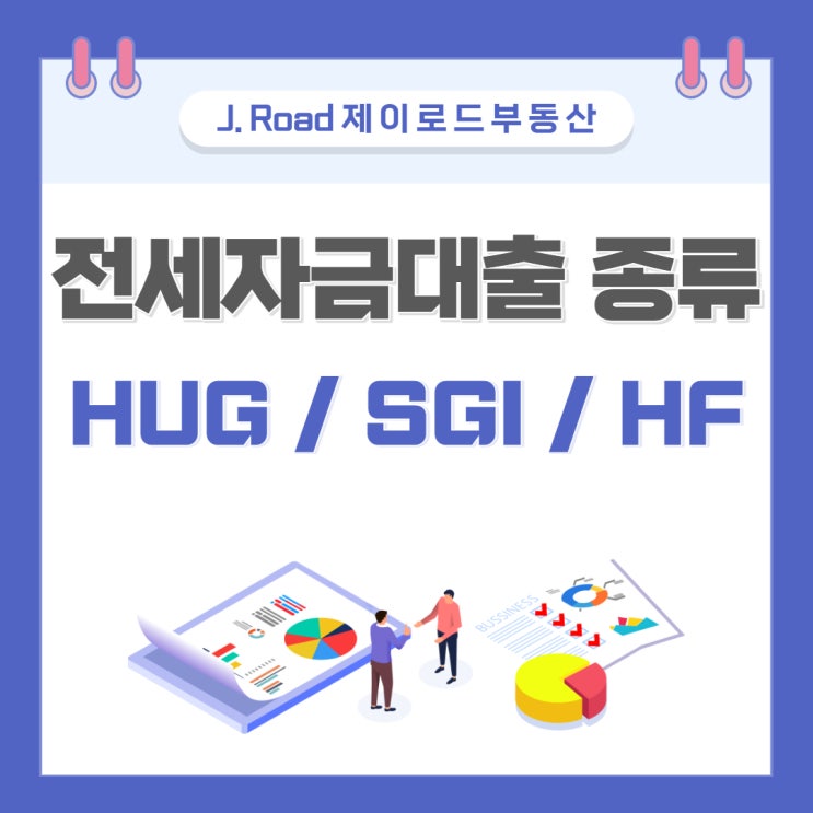 [대출 상식 3탄] 전세자금대출 종류 (Ft. HUG, SGI, HF, 보증기관, 보험) : 네이버 블로그