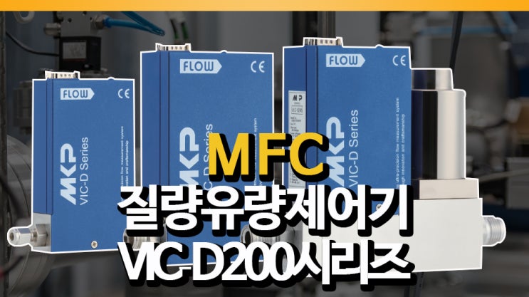 MFC MASS FLOW CONTROLLER 엠에프씨 VIC-D200 시리즈 : 네이버 블로그