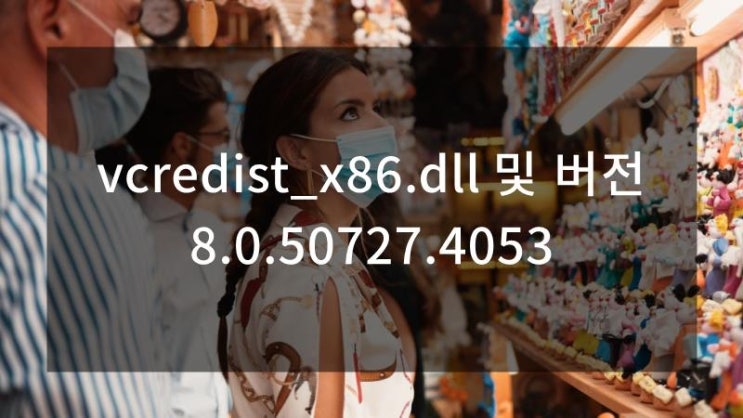 vcredist_x86.dll 및 버전 8.0.50727.4053 : 네이버 블로그