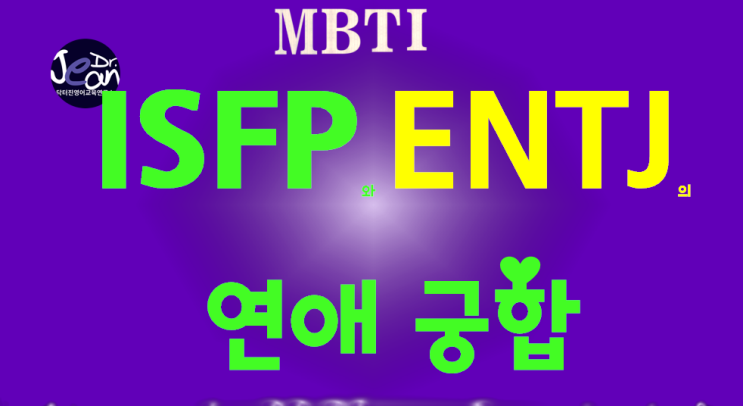 ISFP와 ENTJ의 연애궁합 : 네이버 블로그