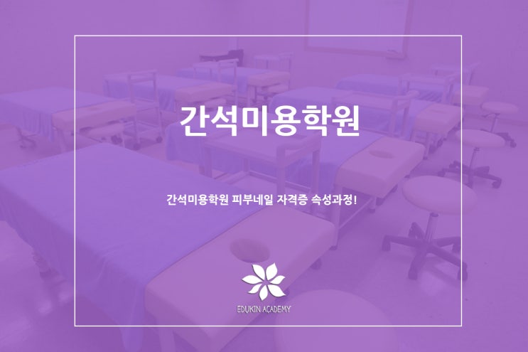 간석미용학원 피부네일 자격증 속성과정 네이버 블로그