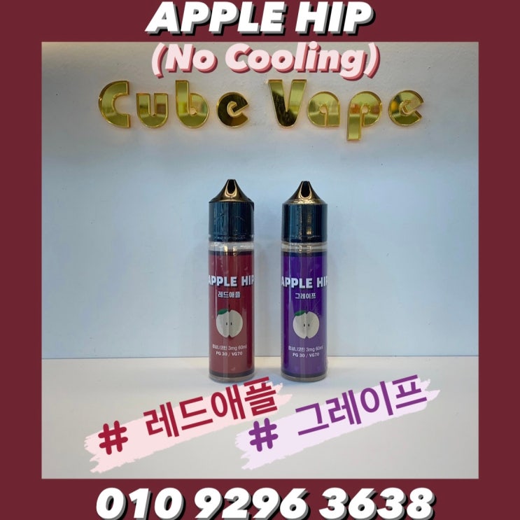 강남전자담배 Apple Hip 애플힙 노멘솔 폐호흡용 액상 2종 레드애플 그레이프 네이버 블로그