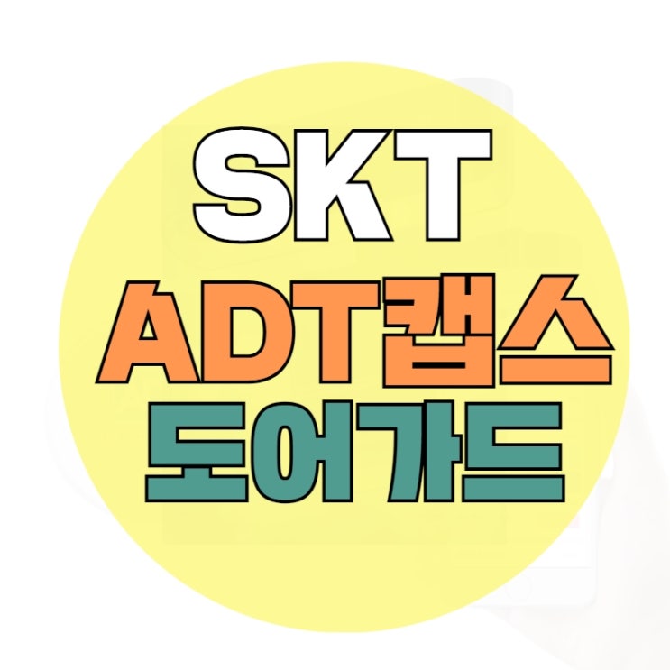 [SKT]ADT 캡스 결합 할인받기 : 네이버 블로그