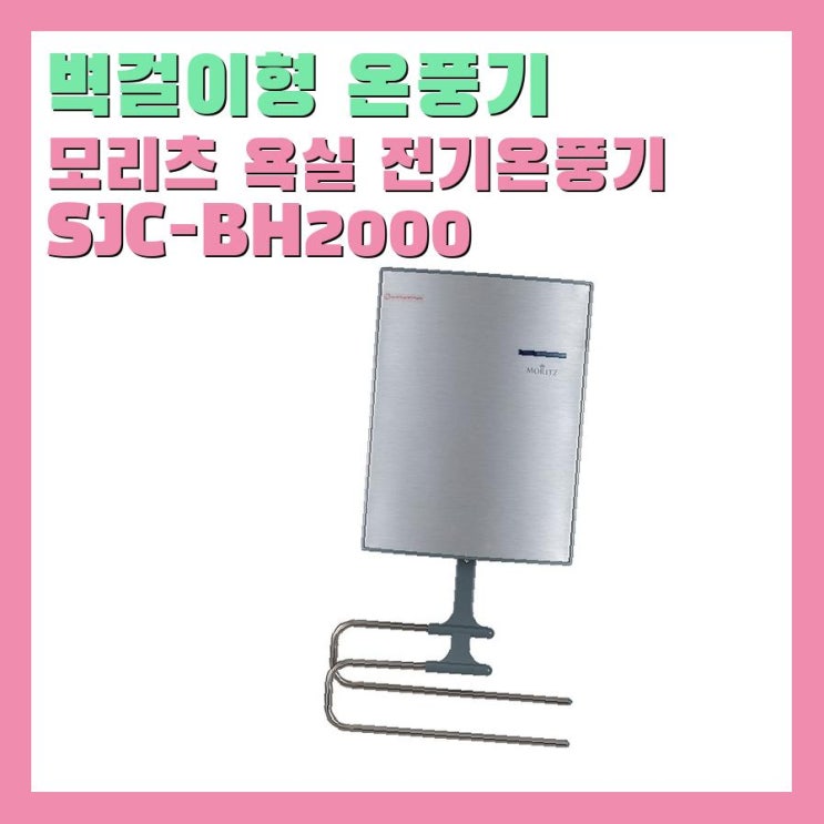 모리츠 욕실 전기온풍기 SJC-BH2000 [벽걸이형 온풍기] : 네이버 블로그