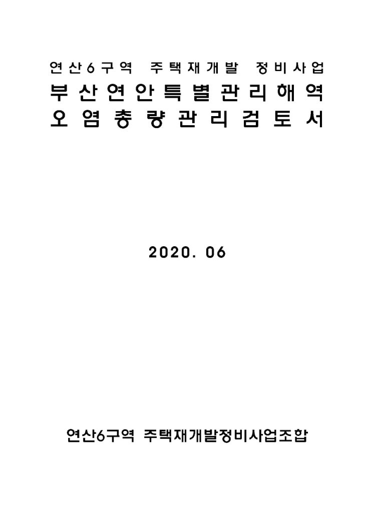 부산 연산6구역 주택재개발 정비사업 부산연안특별관리해역 오염총량관리검토서 실적 입니다 네이버 블로그