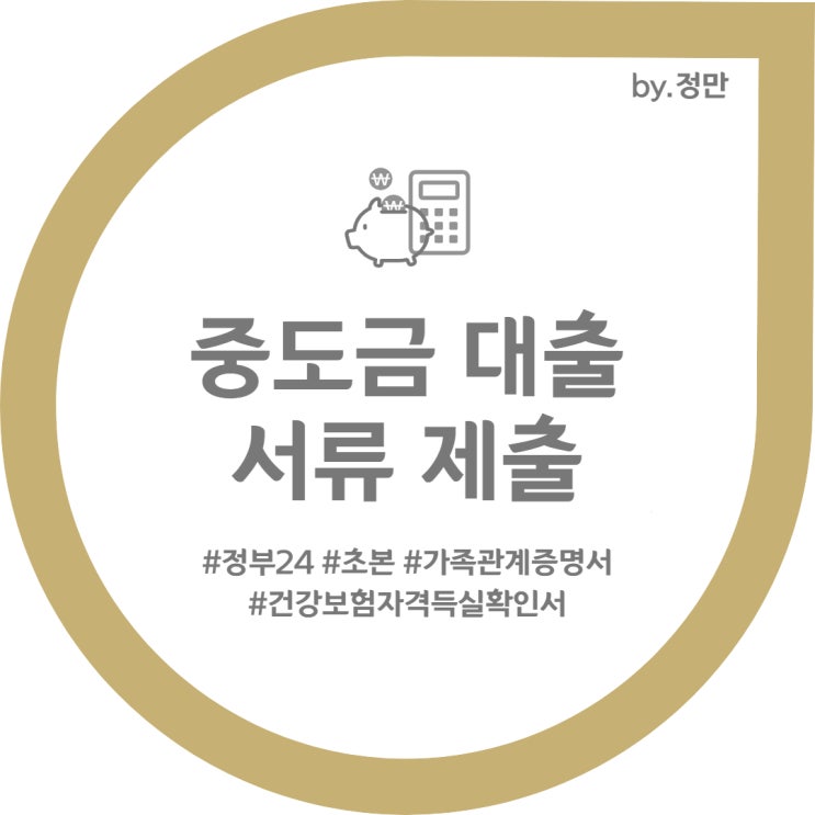 분양 아파트 중도금 대출 서류 제출 정부24 가족관계증명서 건강보험 자격득실확인서 발급 방법 네이버 블로그