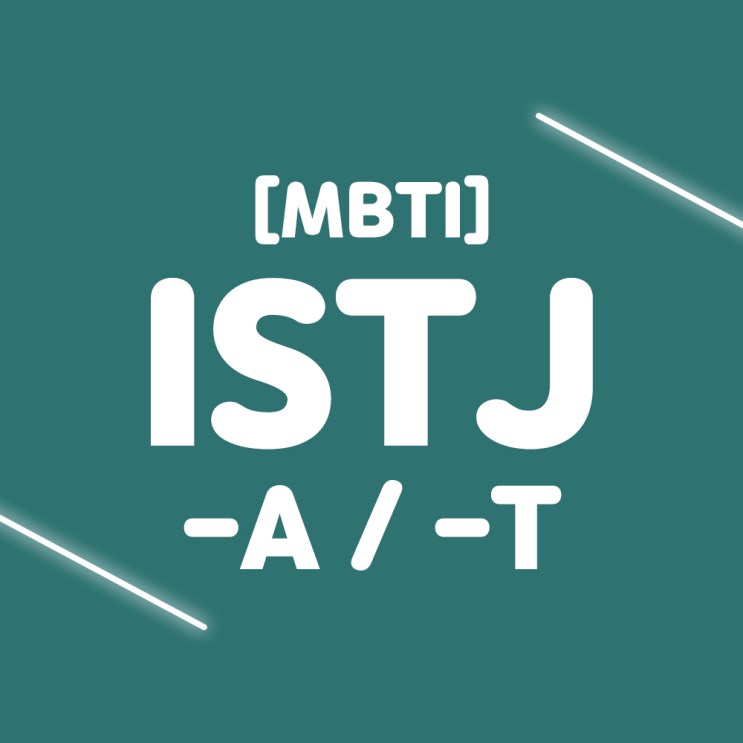 ISTJ-A / ISTJ-T 설명 차이 특징 알아보기 : 네이버 블로그