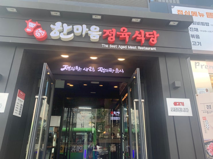 쌍문역근처 의외의 맛집 한마음 정육식당 네이버 블로그