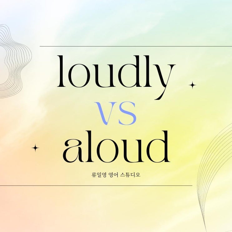 영어단어 loudly VS aloud 차이점은?! : 네이버 블로그