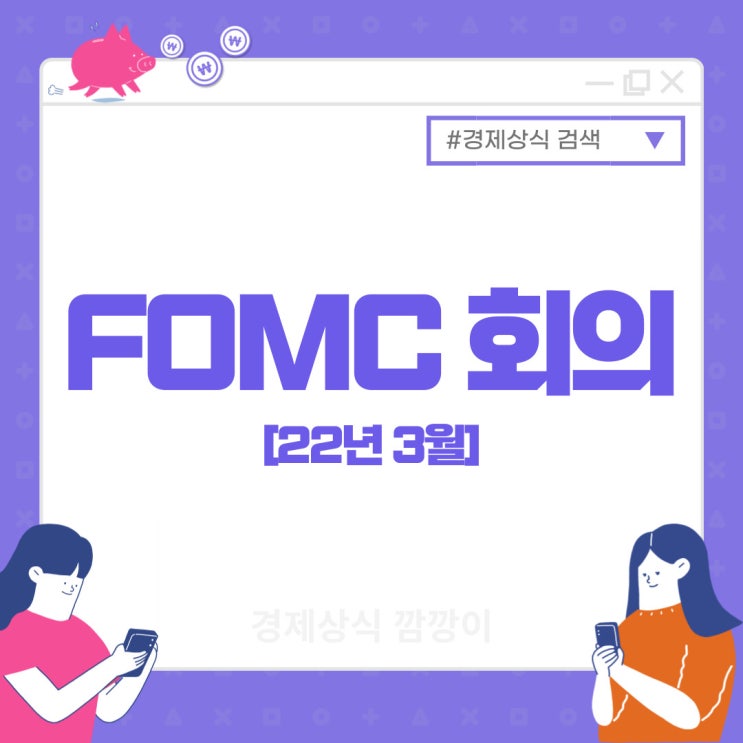 FOMC 회의 - 25bp 인상, 5월 긴축예상 [2022년 3월] : 네이버 블로그