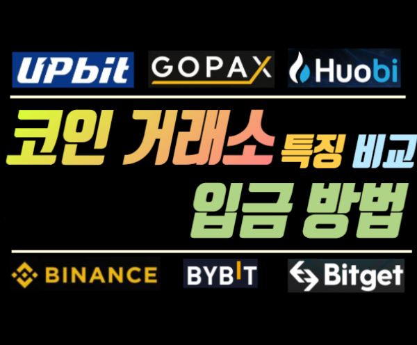 코인 거래소 수수료 비교 및 입금 방법 특징 및 장단점 암호화폐 가상화폐 거래소 업비트 고팍스 후오비코리아 바이낸스