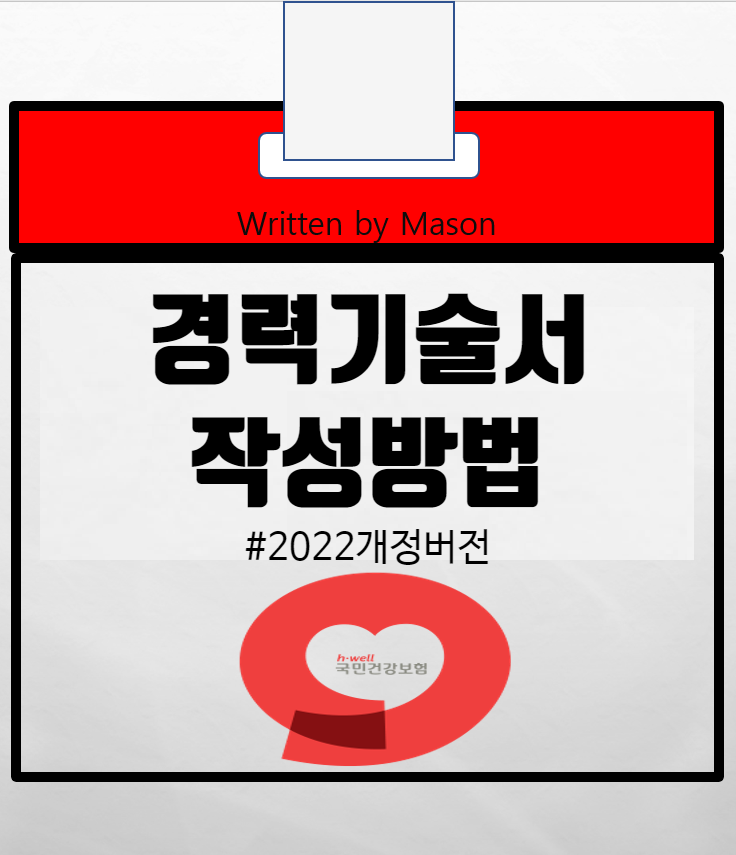 78 2022 국민건강보험공단 경력 경험 기술서 작성 예시 포함 경력기술서가 중요한 이유 네이버 블로그