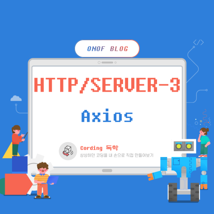 HTTP + Server통신 / Axios / 3 : 네이버 블로그