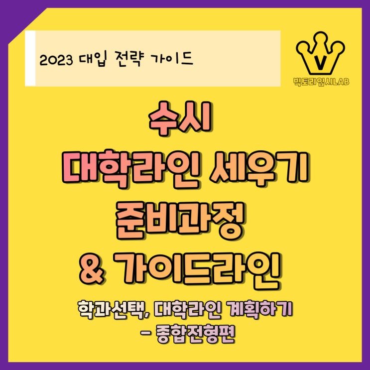 2023 수시 수시 대학라인 세우기 💛 준비과정 And 가이드라인 💛 종합전형편 💛 지금 이대로 준비해도 괜찮나요💛
