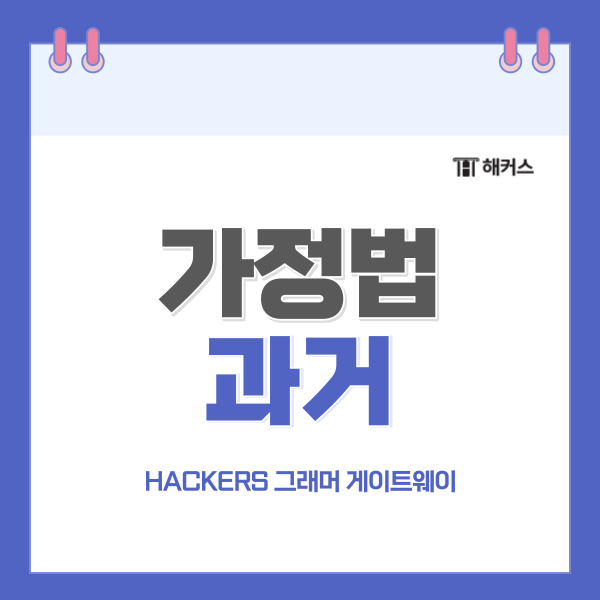 가정법 과거 기초영어문법 패턴과 예문으로 공부하기 네이버 블로그