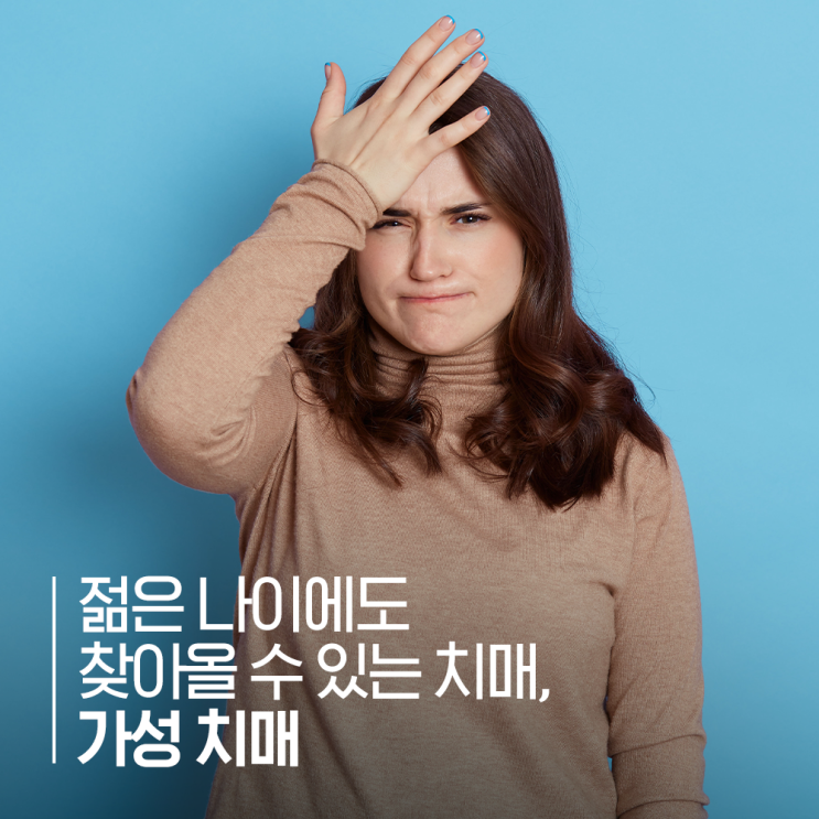 젊은 나이에도 찾아올 수 있는 치매 ‘가성 치매 네이버 블로그
