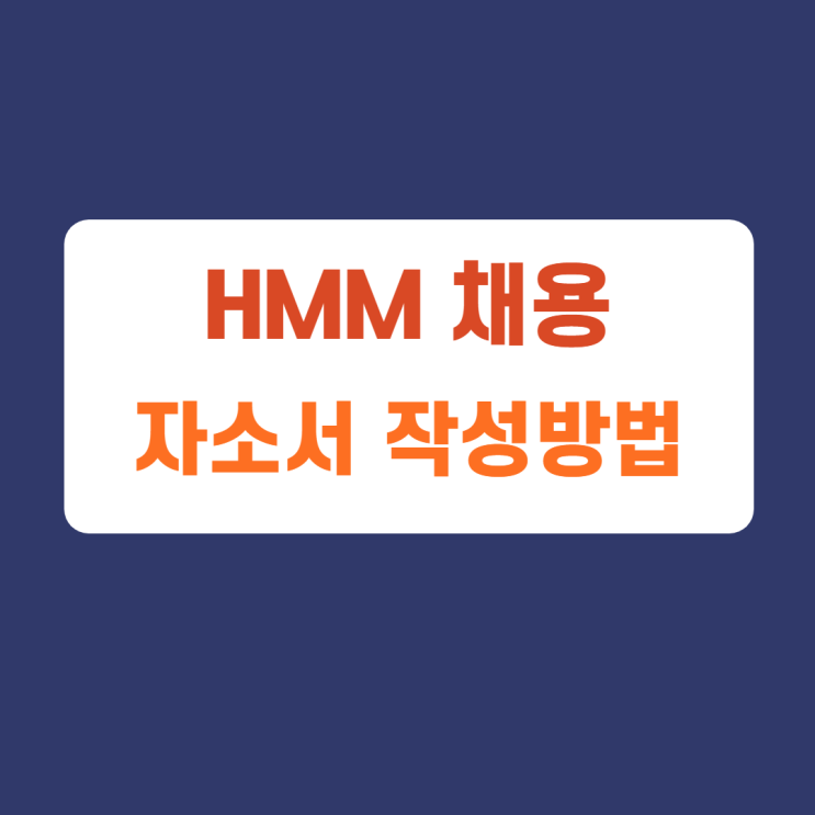 HMM 채용 자기소개서 문항 자소서 항목 작성방법 가이드라인 첨삭받기 : 네이버 블로그