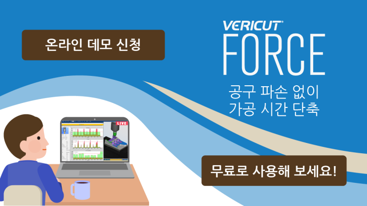 VERICUT FORCE! 무료로 사용해보세요! : 네이버 블로그