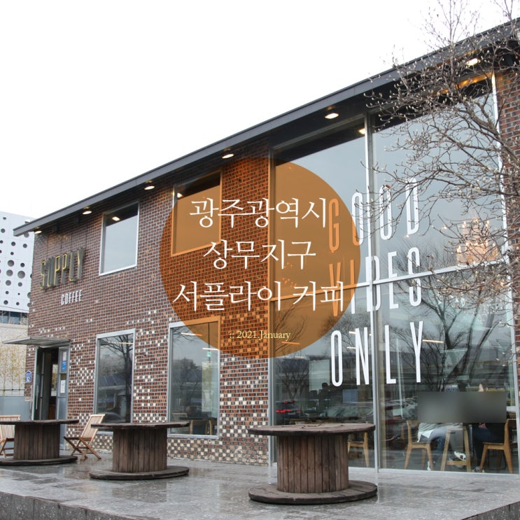 광주 상무지구 카페 서플라이 커피 네이버 블로그