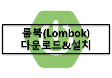 [Java] Spring Boot - 룸북(Lombok) 다운로드 및 설치 : 네이버 블로그