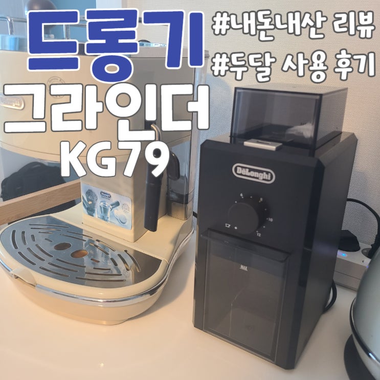 드롱기 그라인더 KG79 내돈내산. 두 달 사용 솔직 후기 : 네이버 블로그