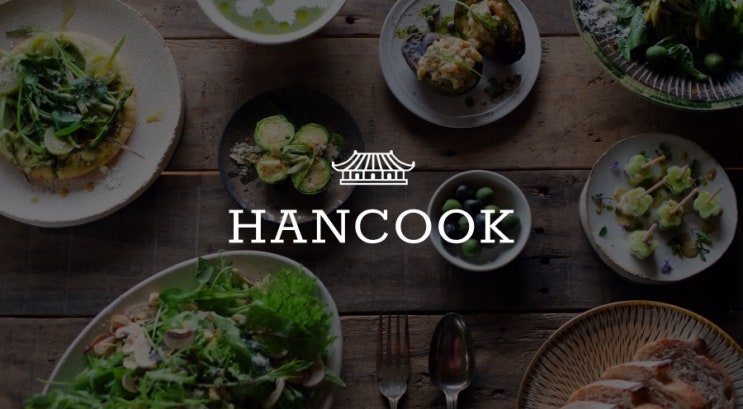 HANCOOK 한쿡, 시작합니다. : 네이버 블로그