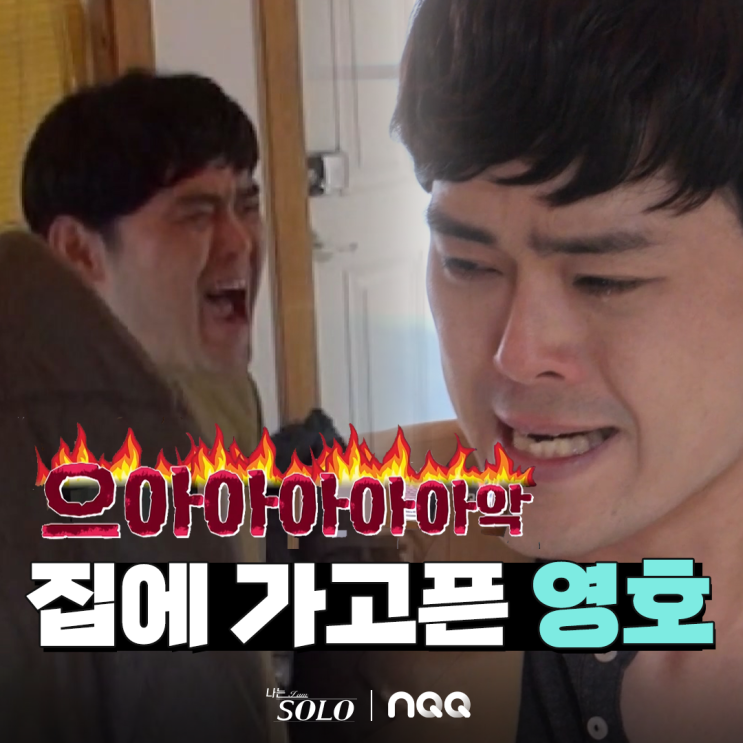 나는 솔로 영호의 눈물 _ 6회 클립 _엔큐큐채널/NQQ채널 : 네이버 블로그