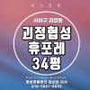사하구 괴정동 괴정협성휴포레 34평 부산오피스텔경매2021타경102059 매각 완료 되었습니다 네이버 블로그
