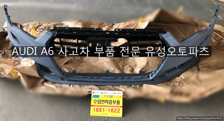 [수입차부품유통 / 수입차부품 / 유성오토파츠 / 유성파츠로 ] 2016년식 AUDI A6 전면 사고차 : 네이버 블로그