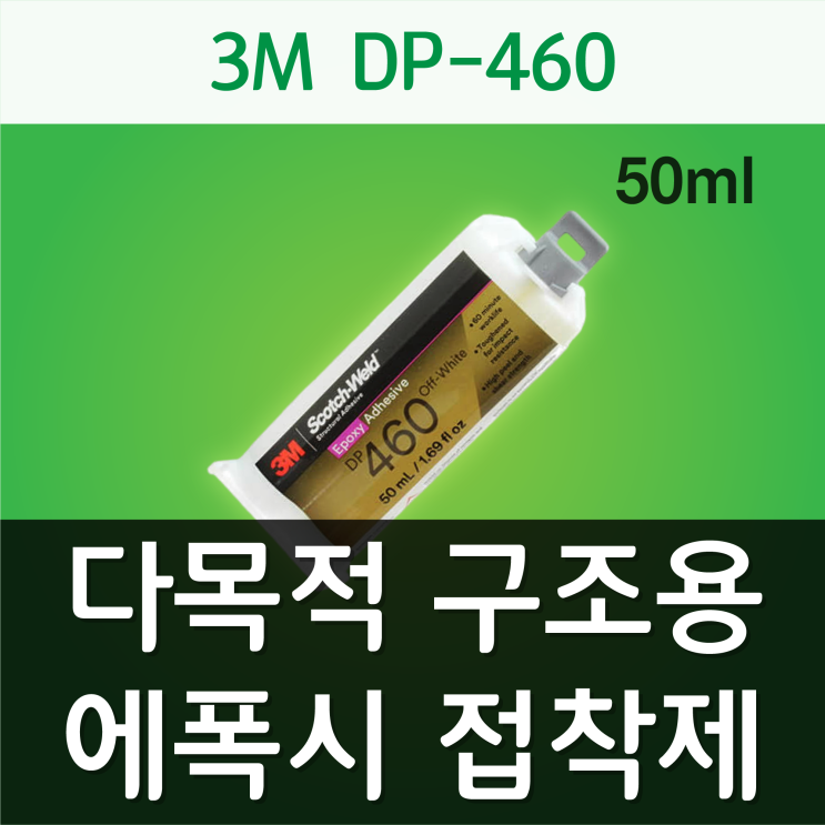 3M DP-460 : 다목적 구조용 에폭시 접착제 (DP460) : 네이버 블로그