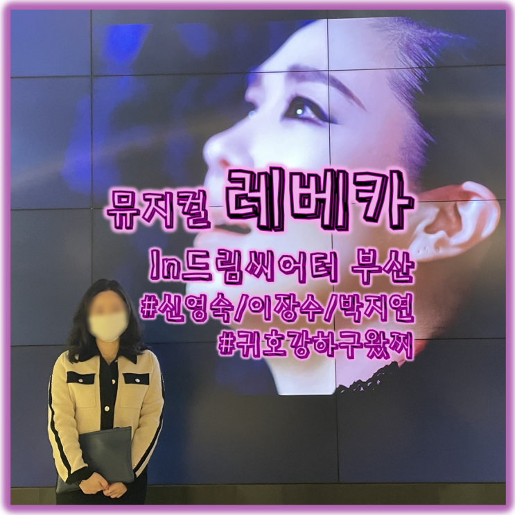 부산공연후기 뮤지컬 레베카 In 드림씨어터 라인업신영숙박지연이장우 2층1열 시야 기대보다 너무 좋아