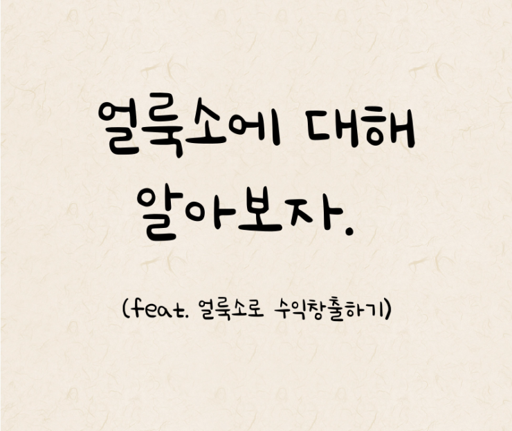 얼룩소 이게 뭐지? 얼룩소에 대해 알아보자. (feat. 얼룩소로 수익창출하기) : 네이버 블로그